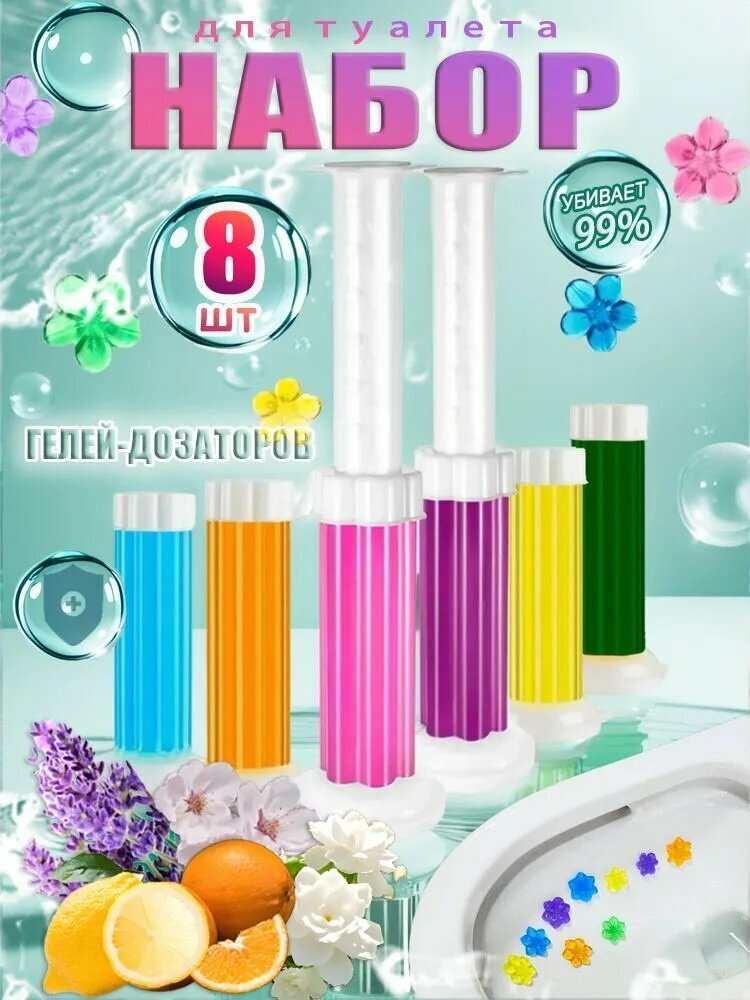 Гелевый освежитель для унитаза 8шт , Таблетки-освежитель для сливного бачка унитаза , Разные запахи