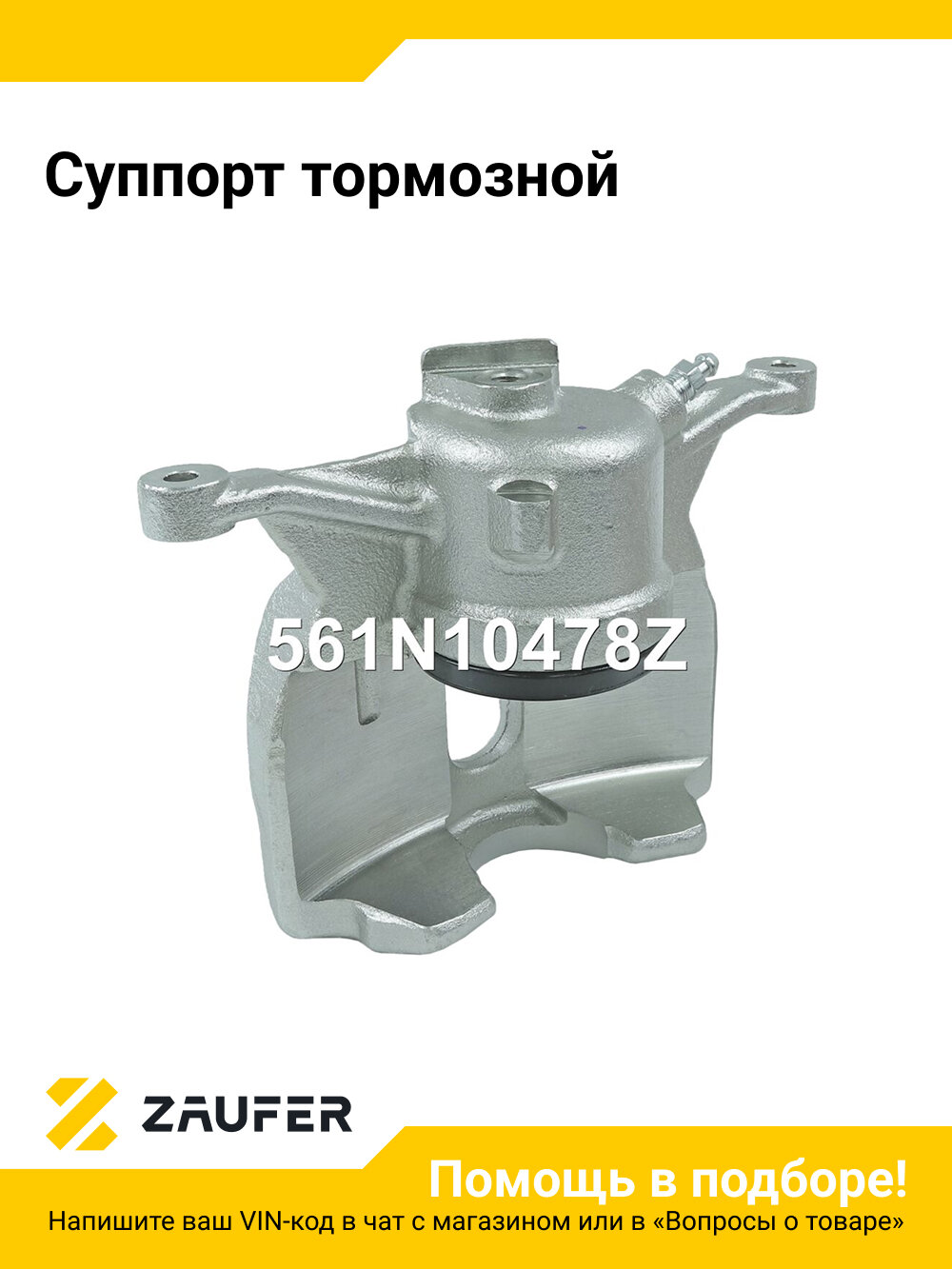 Суппорт тормозной Zaufer 561N10478Z