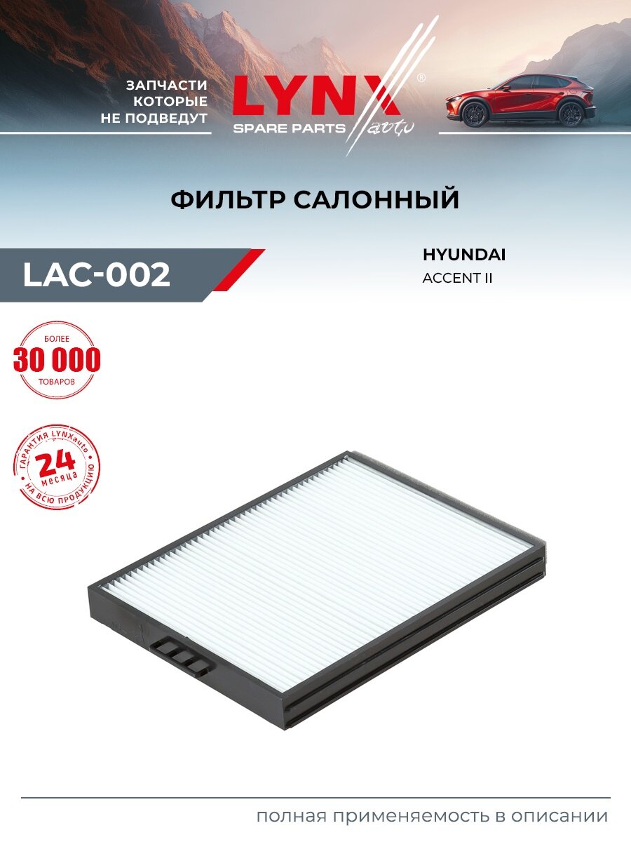 Фильтр салонный для HYUNDAI ACCENT / LYNXauto LAC-002