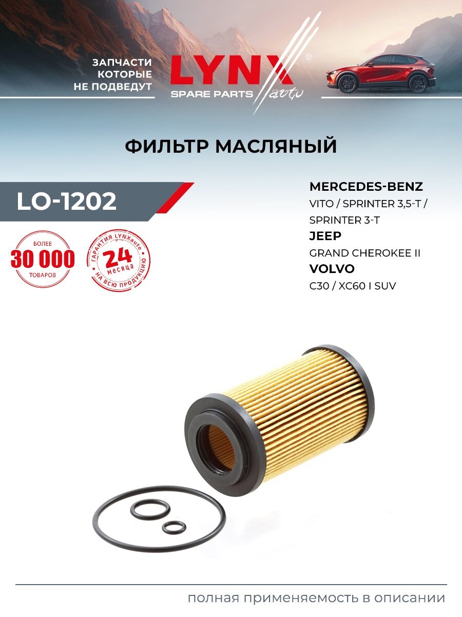 Фильтр масляный (вставка) для VOLVO C30, S40, V40 / MERCEDES-BENZ SPRINTER, VITO, C-CLASS / LYNXauto LO-1202
