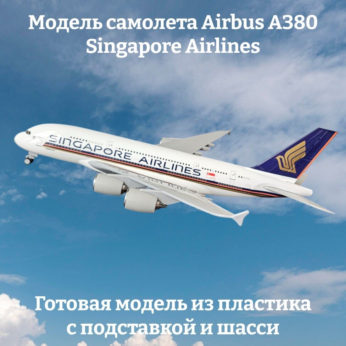 Модель самолета Airbus A380 Singapore Airlines длина 28 см (с шасси)