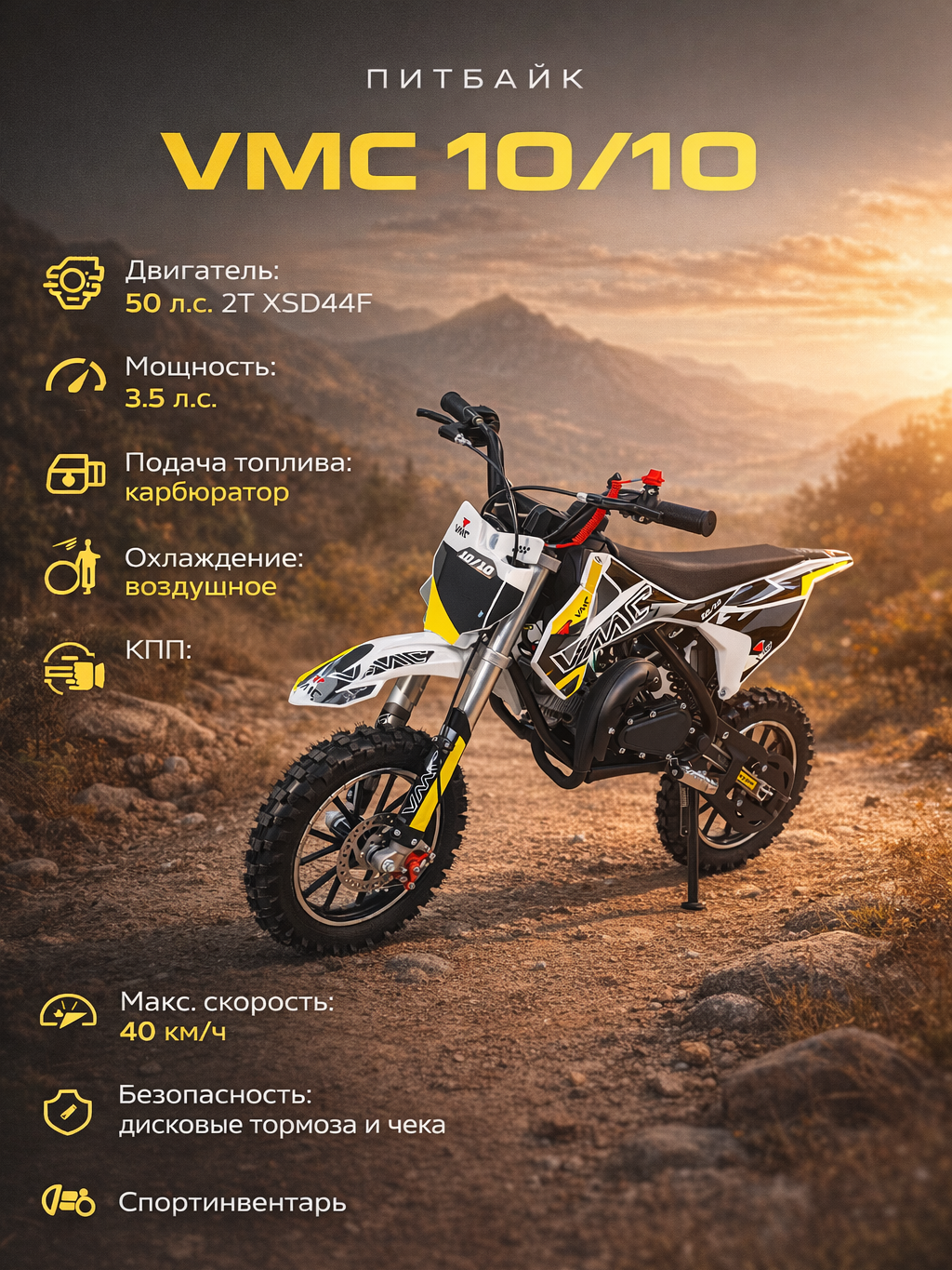 Кроссовый мотоцикл Питбайк VMC 10/10 двиг. 2T (Yellow)