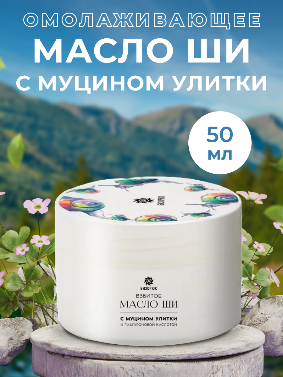 Масло ши Бизорюк взбитое с муцином улитки и гиалуроновой кислотой, омоложение, пластик 50 мл.