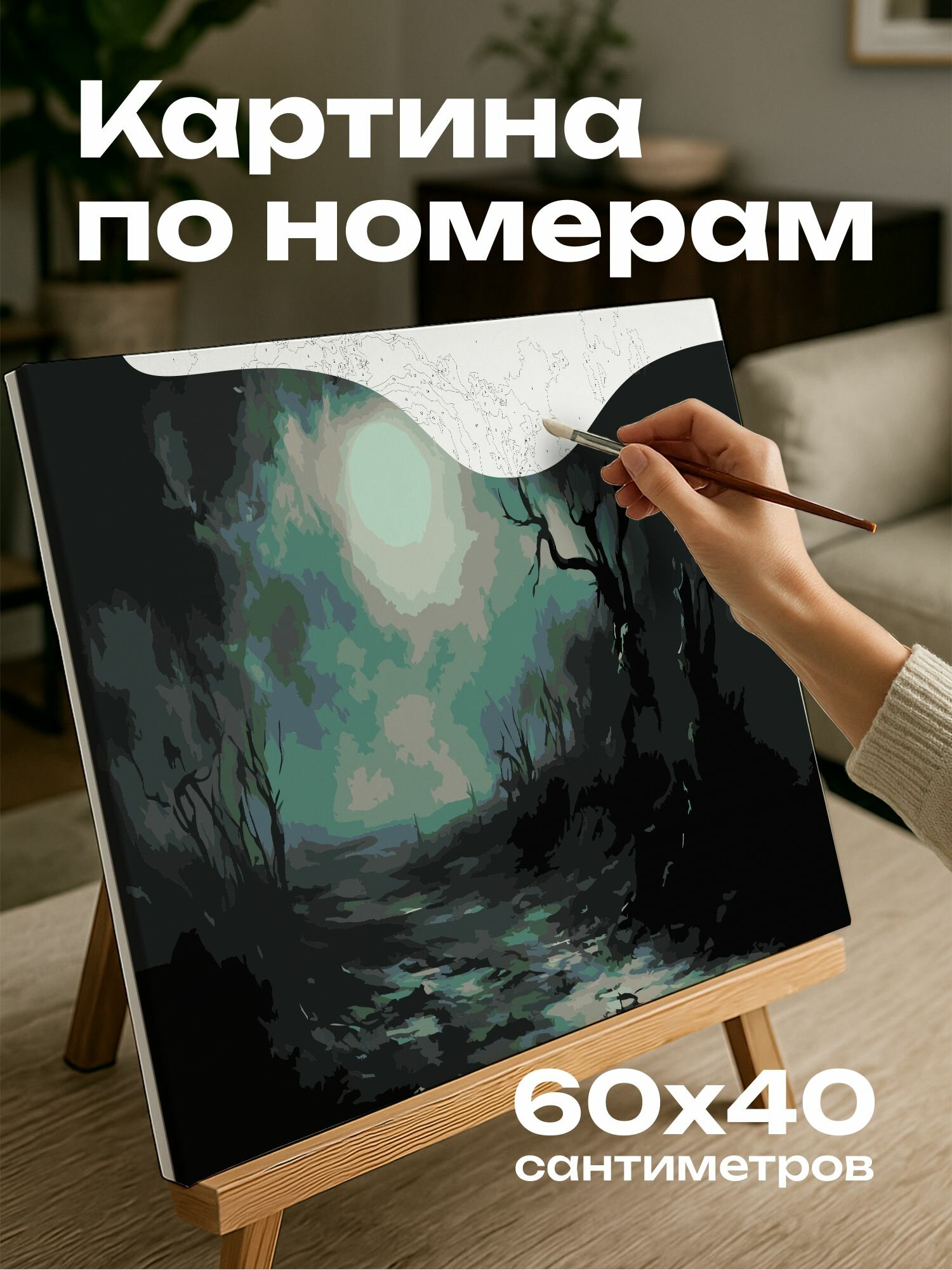 Картина по номерам 60x40 см, картина, масло, пустыня, лунный свет, тьма, призрачные фигуры, корявые деревья