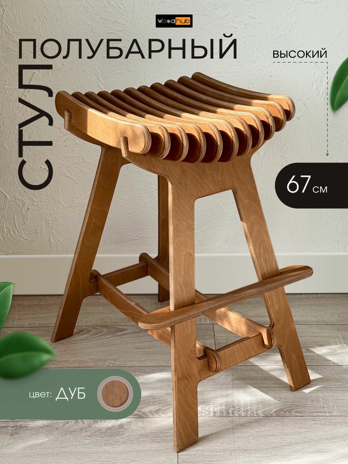 Стул барный высокий 67 см для кухни и дома деревянный, полубарный стул Дуб