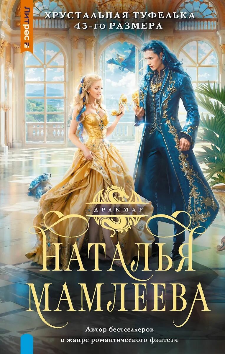 Роман АСТ Хрустальная туфелька 43-го размера, Н. Мамлеева, 2025 г