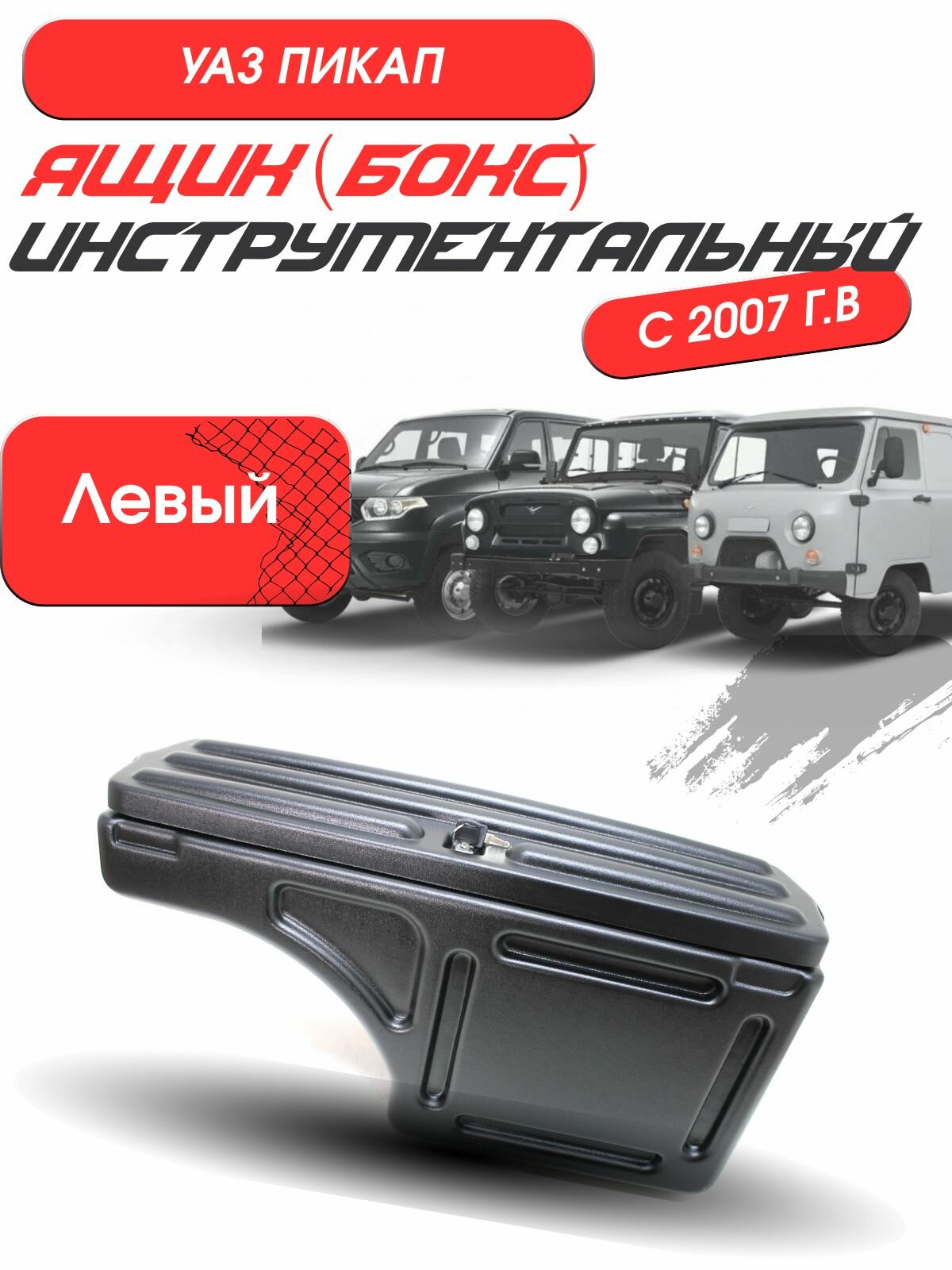 Ящик (бокс) инструментальный УАЗ Пикап левый