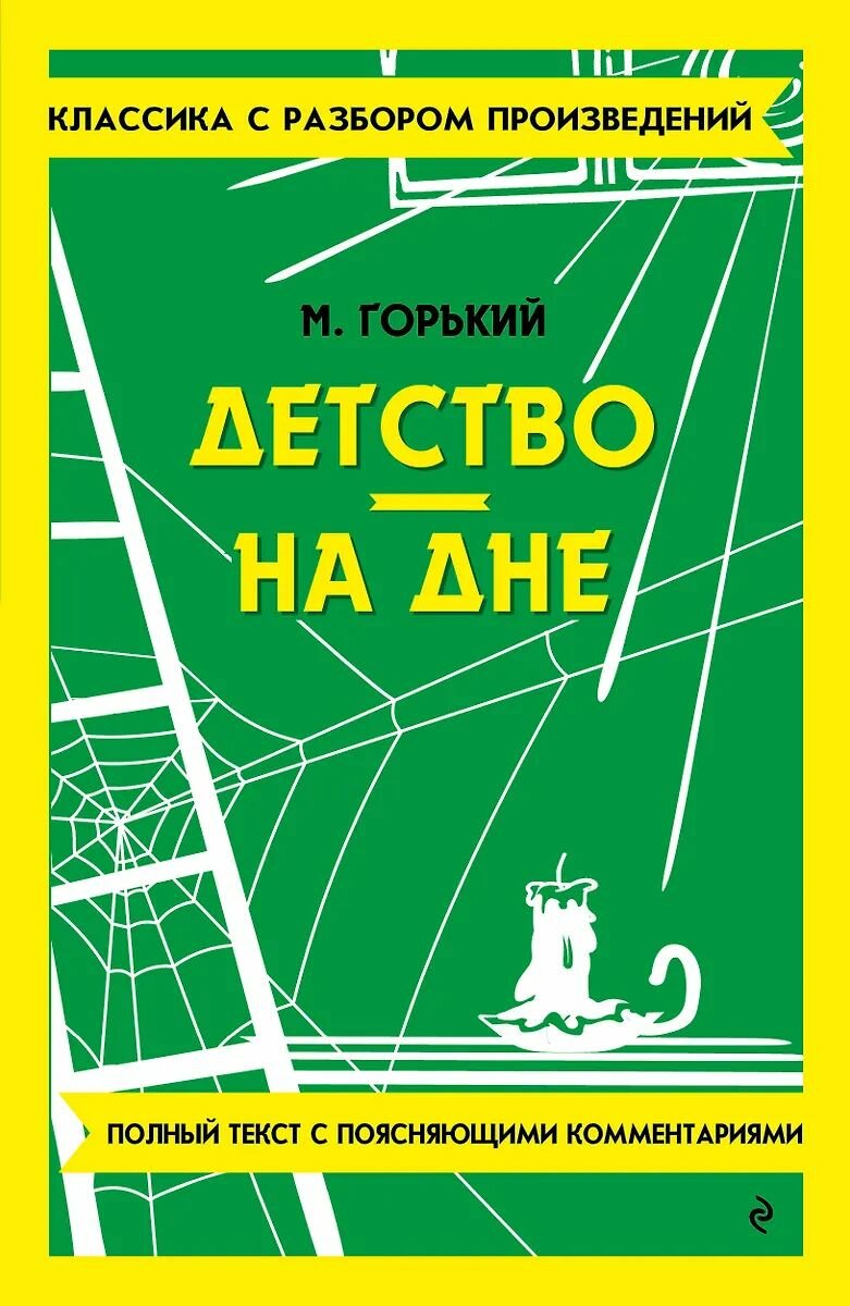 Сборник произведений ЭКСМО "Детство. На дне", Горький М, 2024 г.