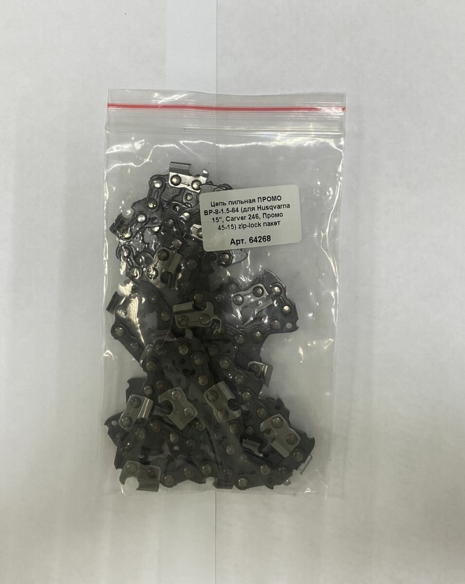 Цепь пильная промо BP-8-1.5-64 (для Husqvarna 15", Carver 246, Промо 45-15) zip-lock пакет