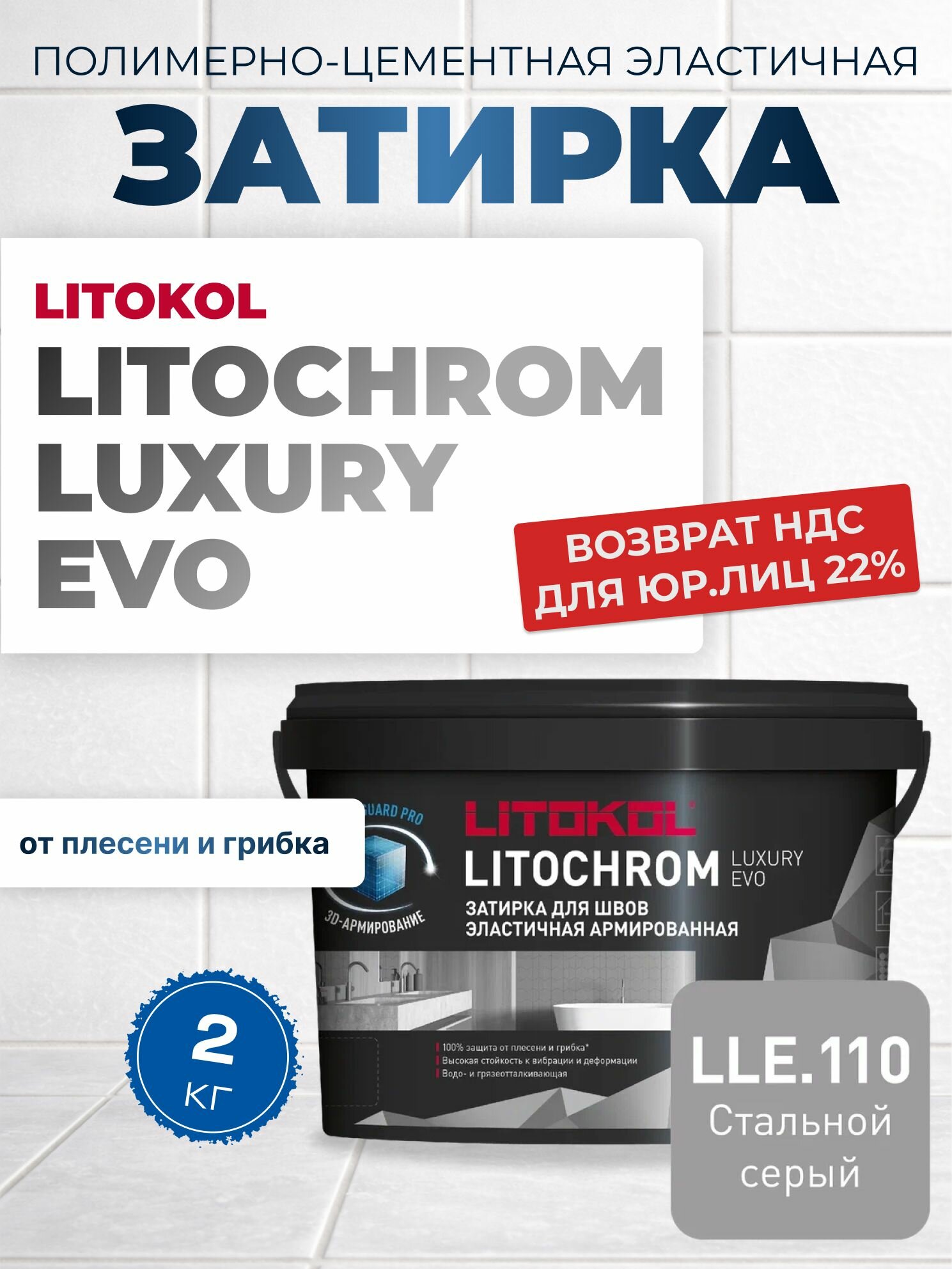 Затирка полимерно-цементная Litokol Litochrom Luxury Evo LLE.110 стальной серый, 2 кг
