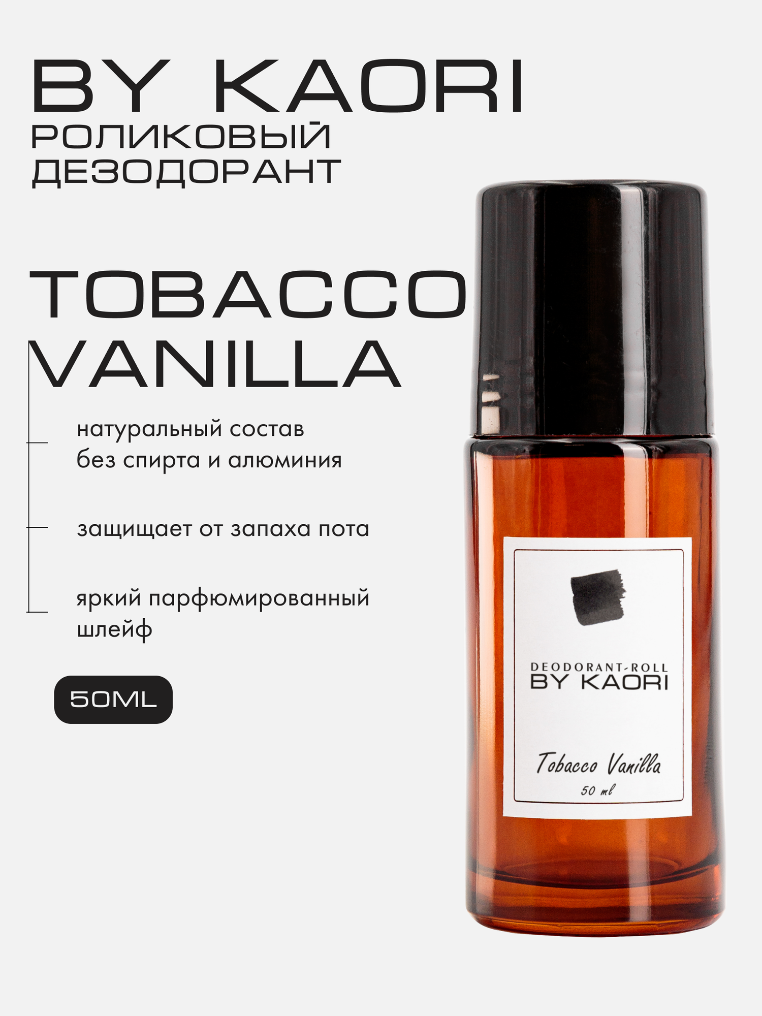 Дезодорант роликовый BY Kaori, TOBACCO VANILLA (Табак Ваниль) 50 мл