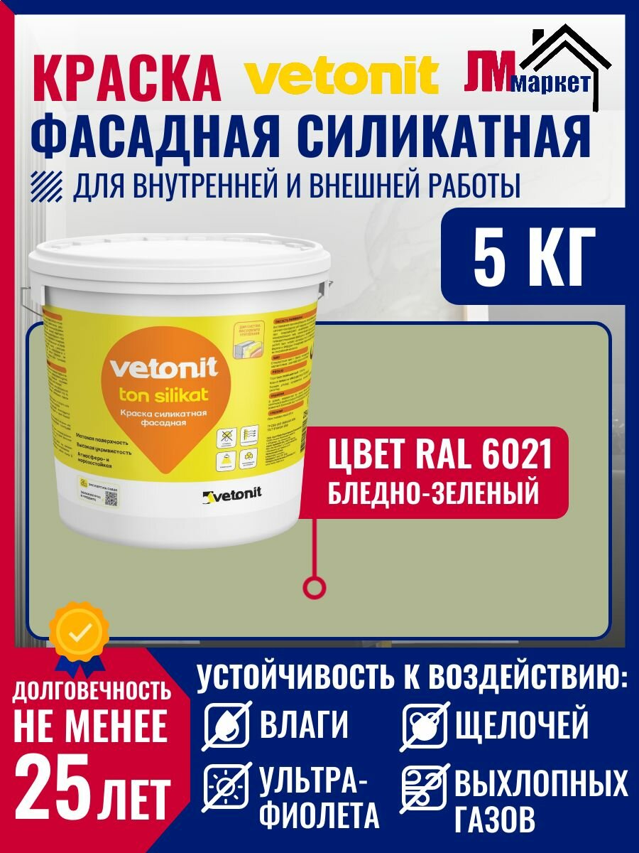 Краска силикатная для фасада, для стен и потолка Vetonit ton Silikat, цвет 235C Бледно-зеленый