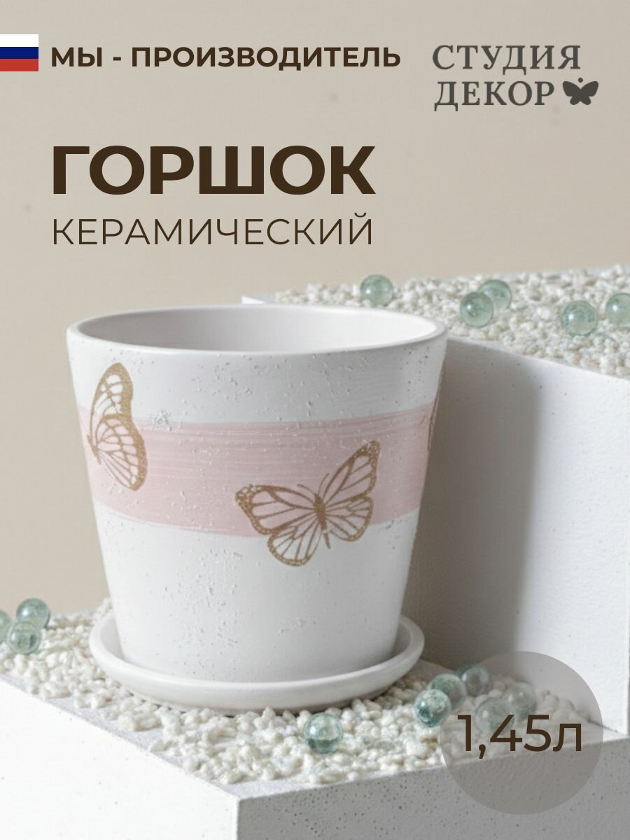Керамический горшок с поддоном Низкий конус весна (бело-розовый), диаметр 15см, объем 1,45л
