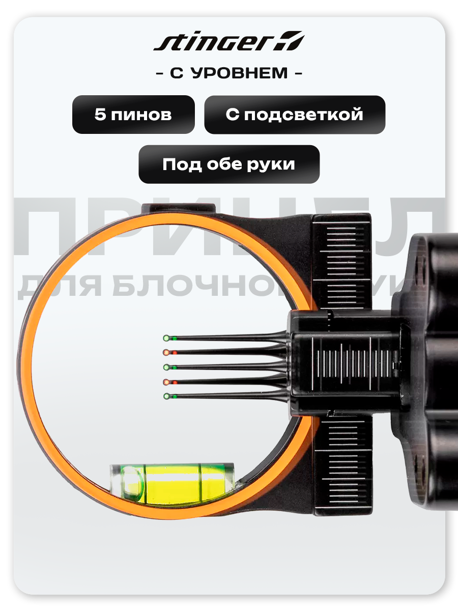 Прицел для блочного лука для стрельбы Stinger 5 пинов, пузырьковый уровень, подсветка