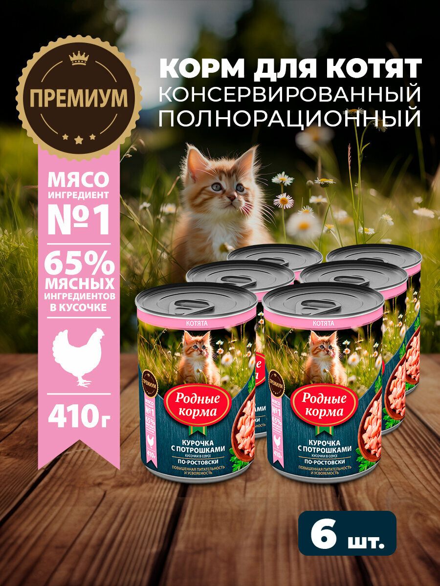 Влажный корм родные корма консервы для котят с курочкой и потрошками кусочки в соусе по-ростовски, 410 г , 6 шт