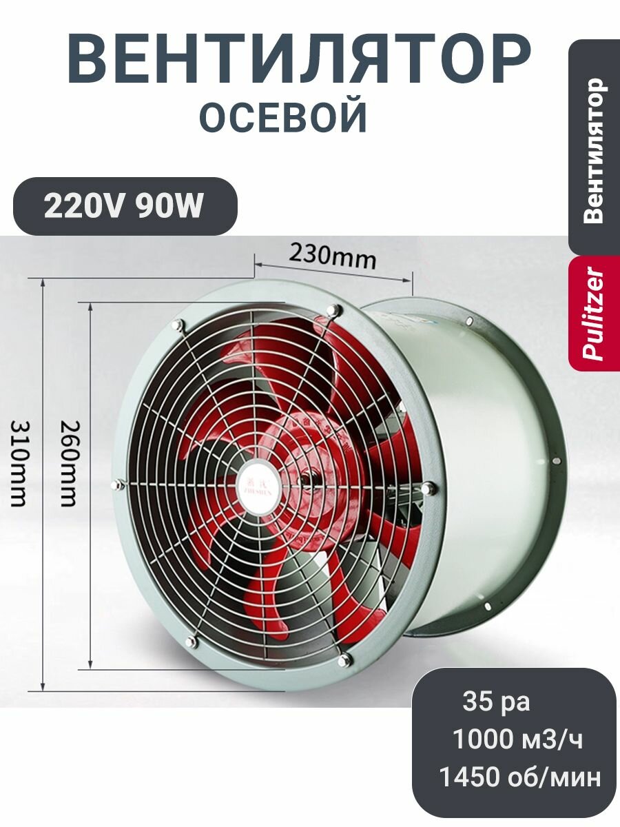220 В 90 Вт канальный осевой вентилятор с высокой термостойкостью, маслостойкий и влагостойкий вытяжной 1000 м3/ч 1450 об/мин