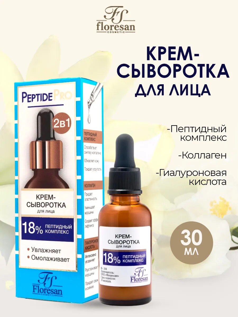 Floresan Крем-сыворотка для лица увлажняет и омолаживает 18% пептидный комплекс 30мл.