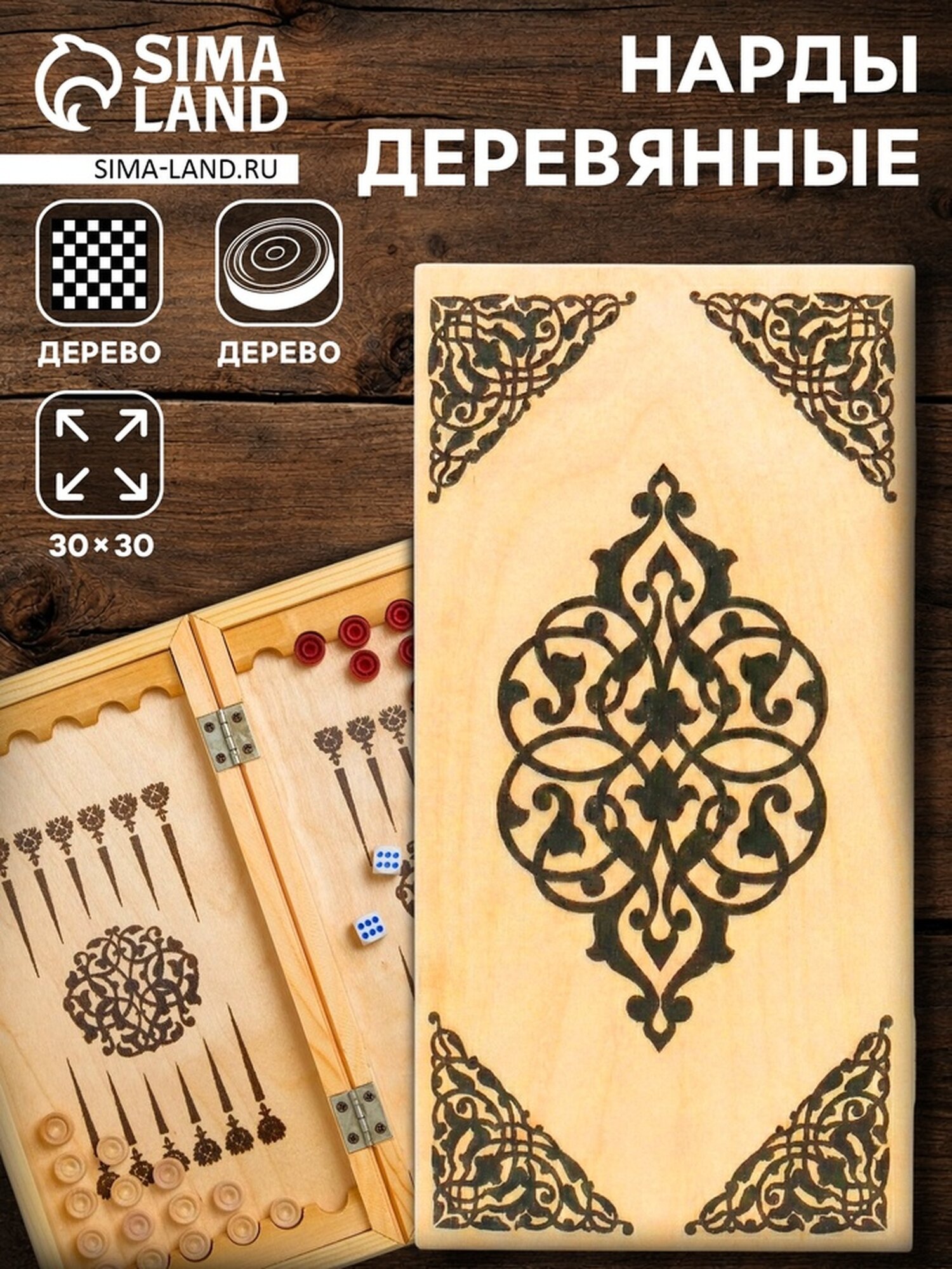 Нарды деревянные большие, настольная игра, 30×30 см, кубик 2 шт.