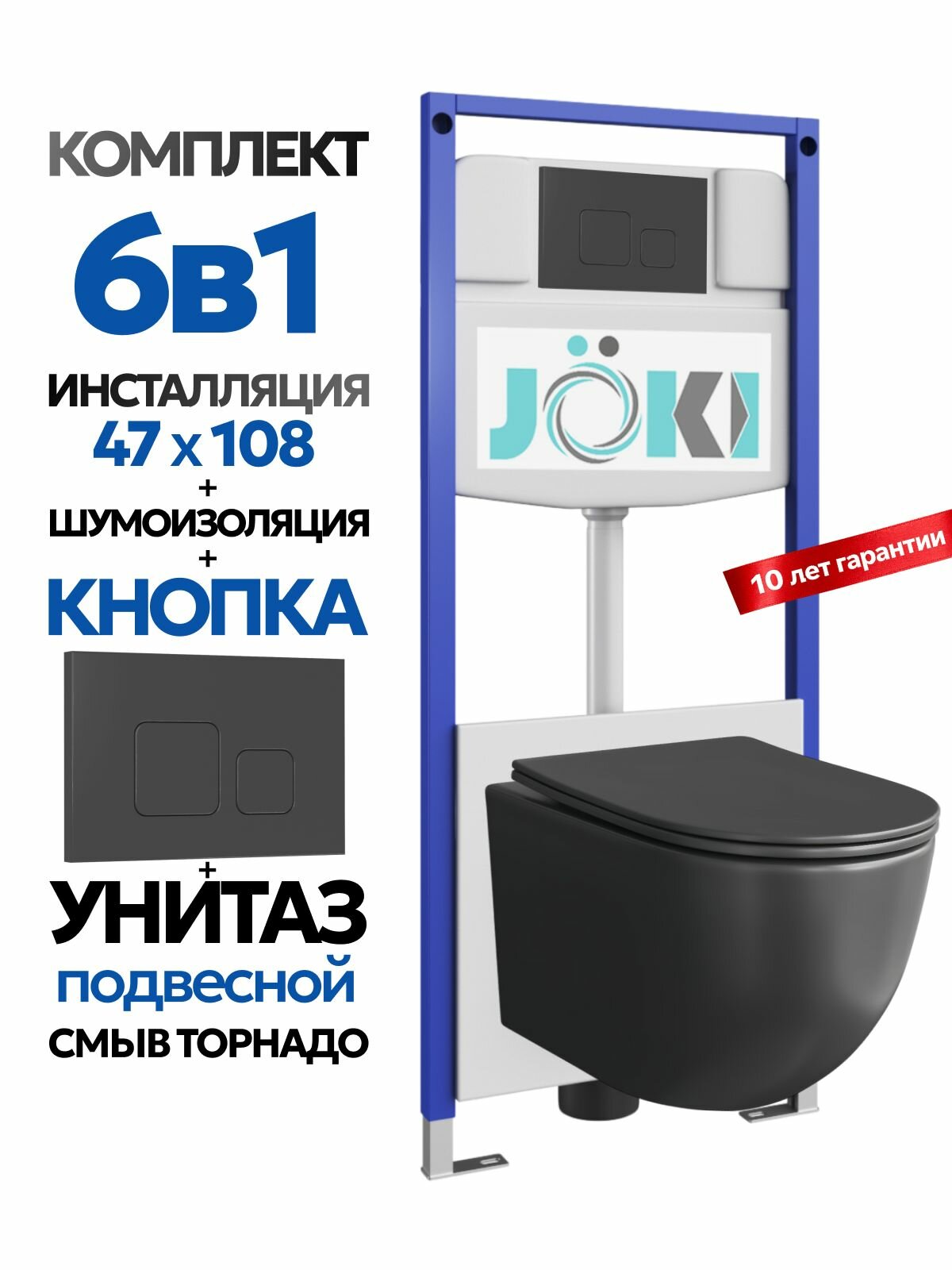 Комплект 6в1 Подвесной унитаз JOKI Stella XL T JK575MB смыв торнадо + инсталляция JOKI JK03553 + кнопка JK702534BM черный