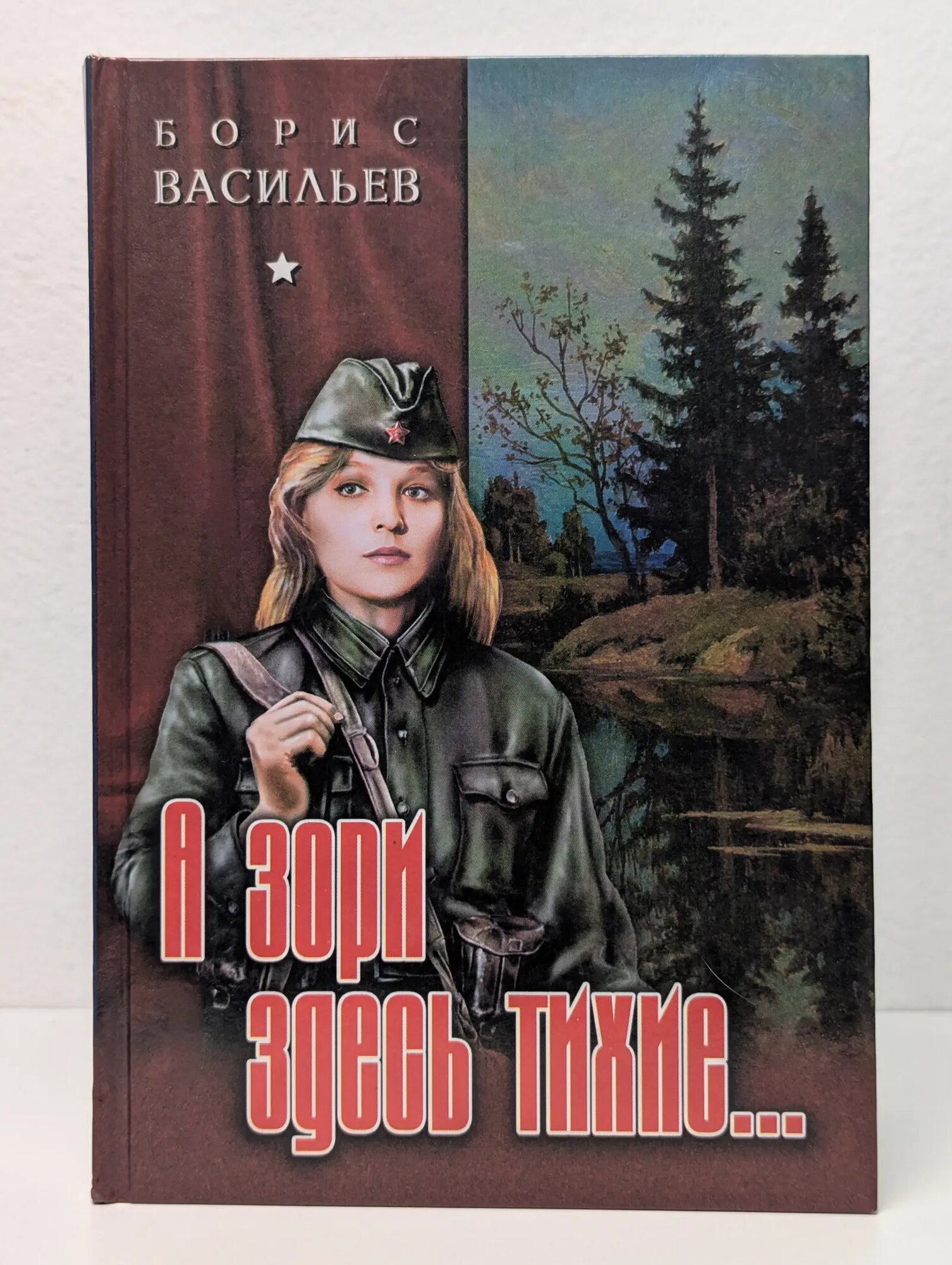 А зори здесь тихие. Васильев Борис Львович 2004