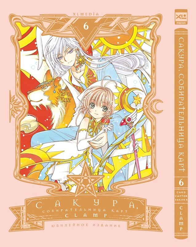 Сакура, собирательница карт. Том 6 / CLAMP
