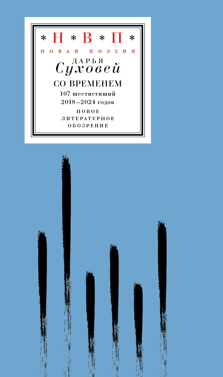Со временем. 107 шестистиший 2018–2024 годов / Суховей Д.