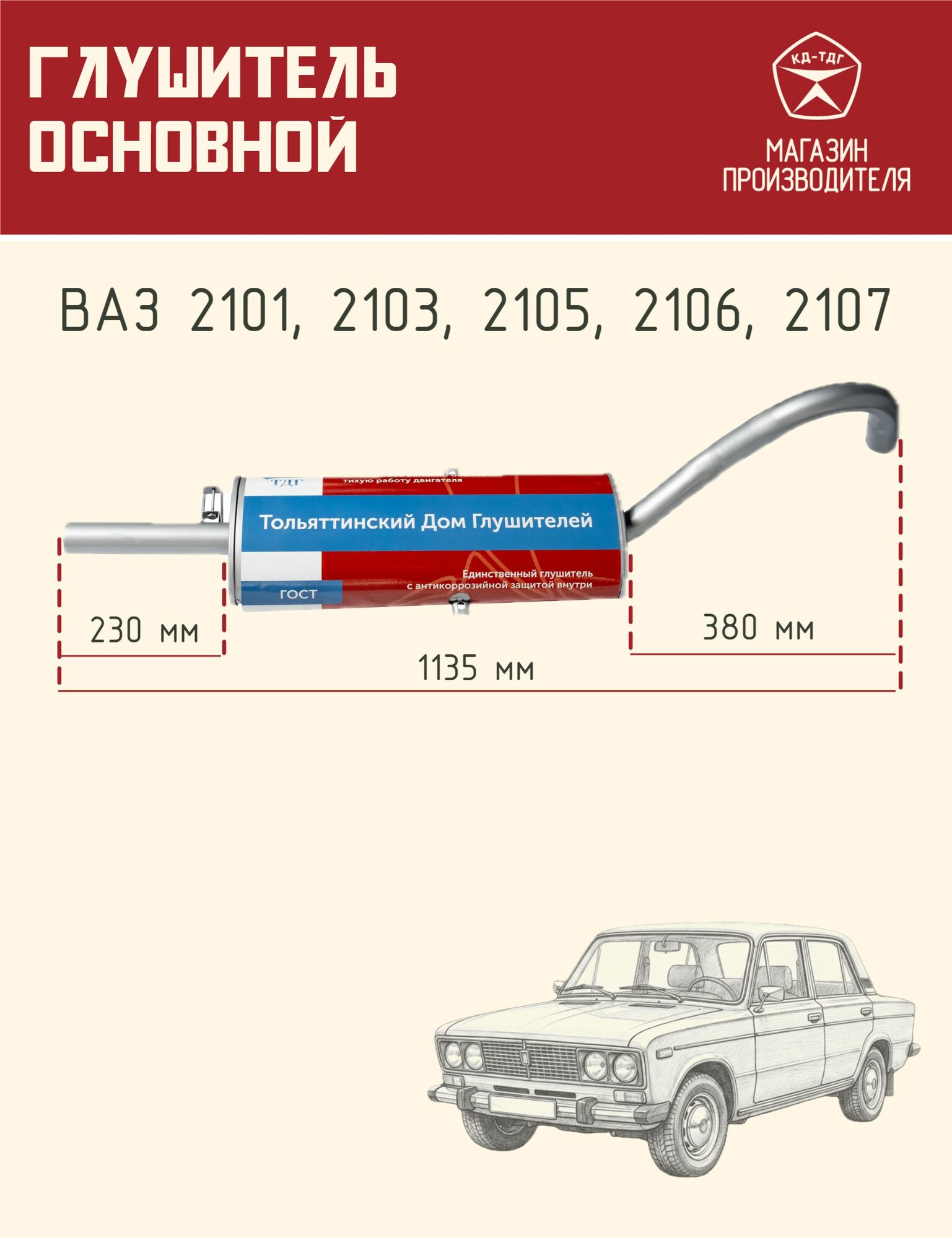 Автомобильный глушитель основной задний КД из углеродистой стали для машин LADA ВАЗ 2101, 2103, 2105, 2106, 2107, ВАЗ классика
