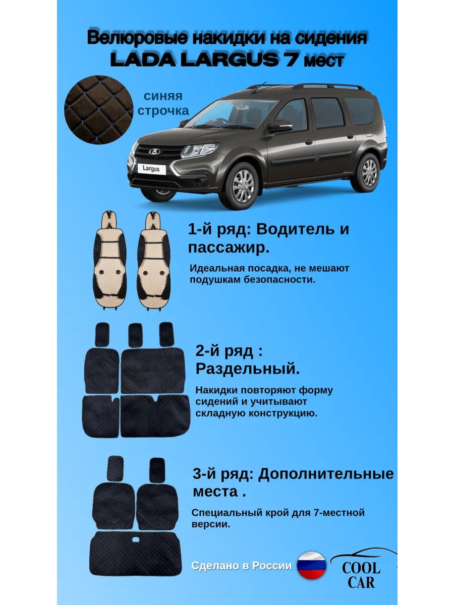 Велюровые накидки на сидения LADA Largus 7 мест.
