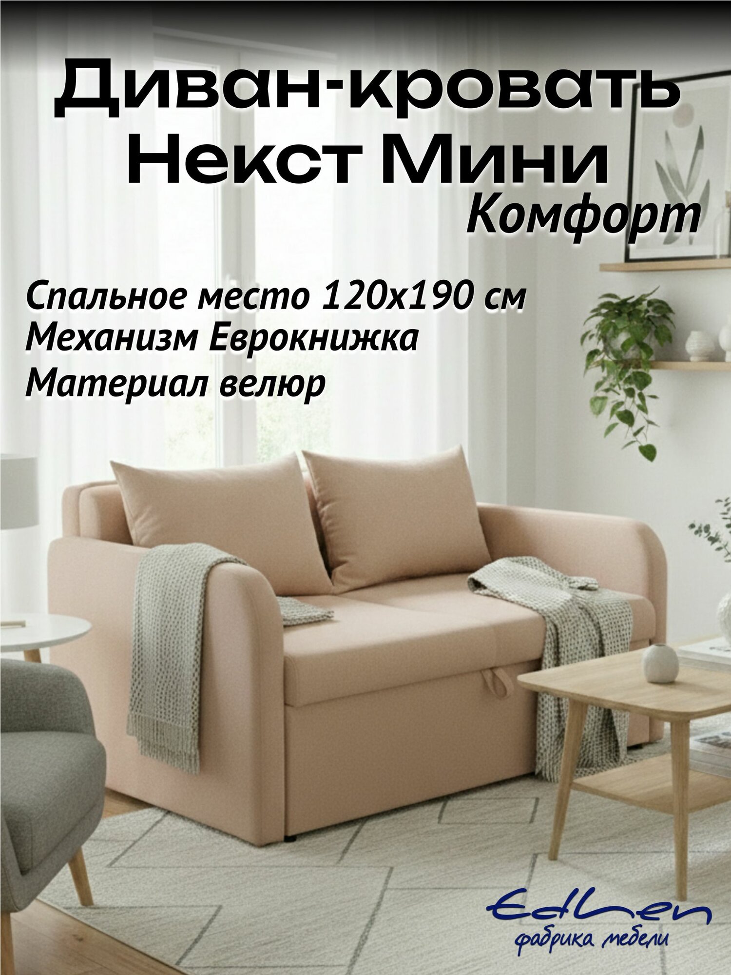 Диван кровать Некст Mini Комфорт велюр Бежевый EDLEN