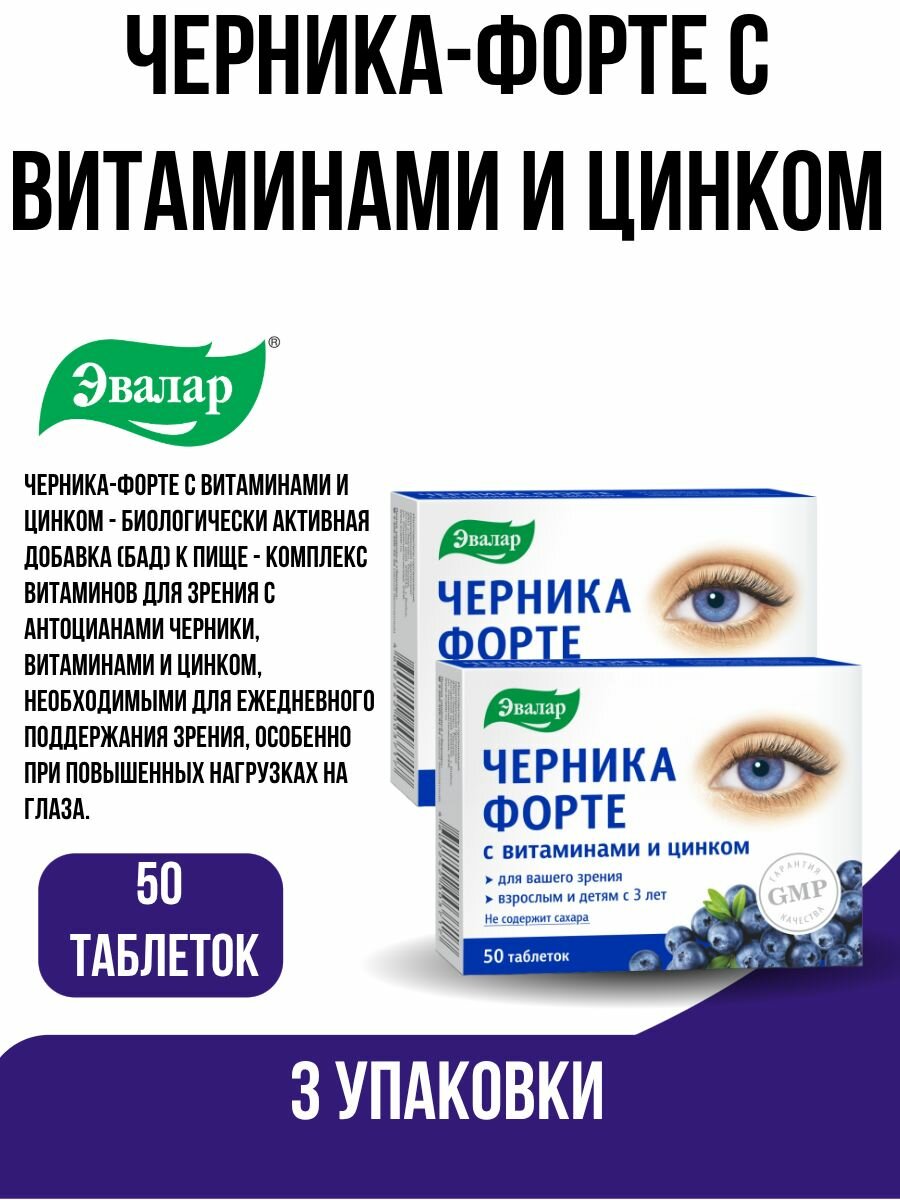 БАД Черника-форте с витаминами и цинком 50 шт. таблетки по 0,25 г - 2уп