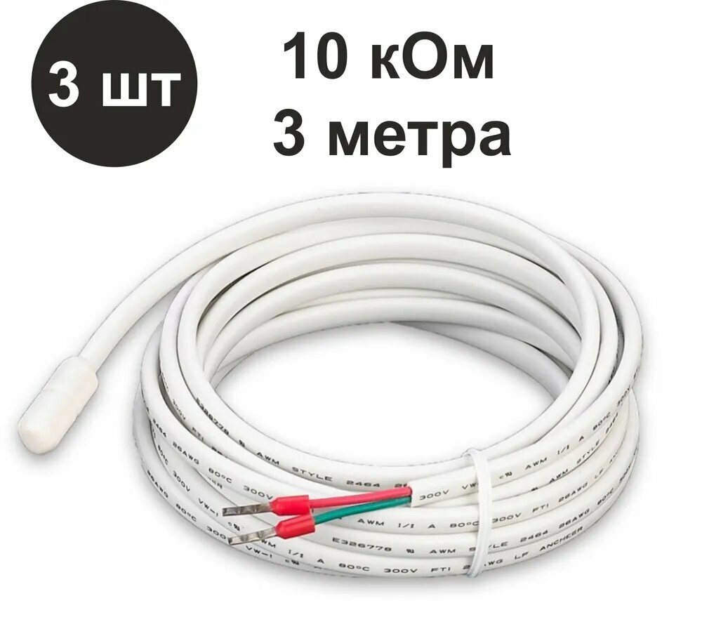Датчик температуры теплого пола 3м, 10kОм (3 штуки)