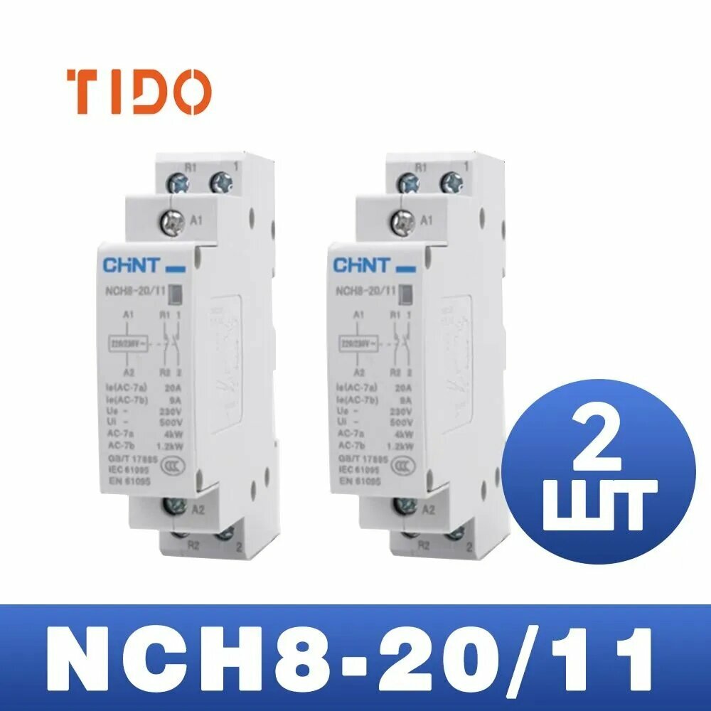 Модульный контактор CHINT NCH8-20/11 20А 220В,1НЗ+1НО, двух полюсный, катушка 220 вольт, пускатель магнитный(2шт)