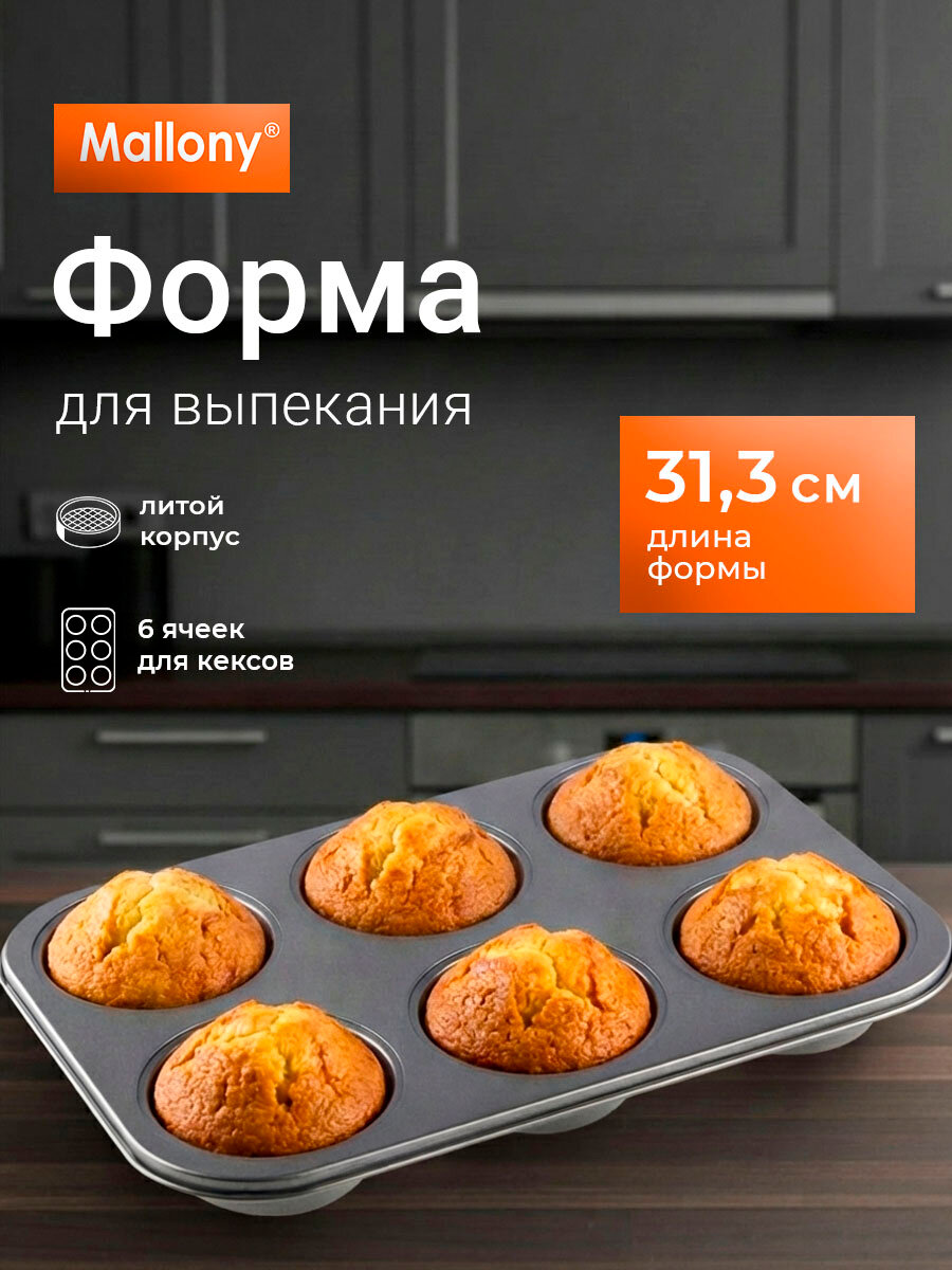 Форма для выпечки кексов BF-033, 6 ячеек в одной форме, размер: 31.3 х 21.7 4 см
