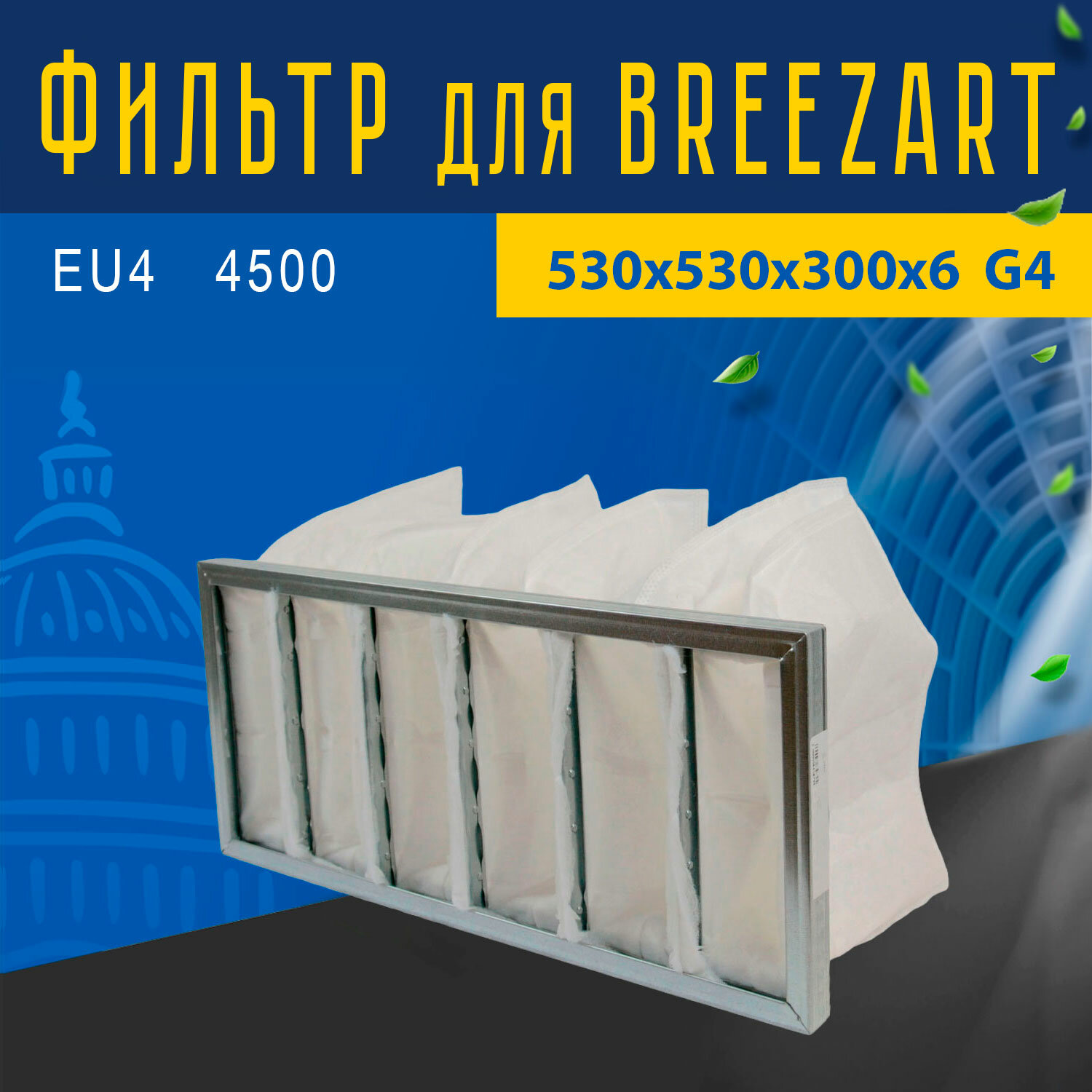 Фильтр совместимый с Breezart EU4 4500