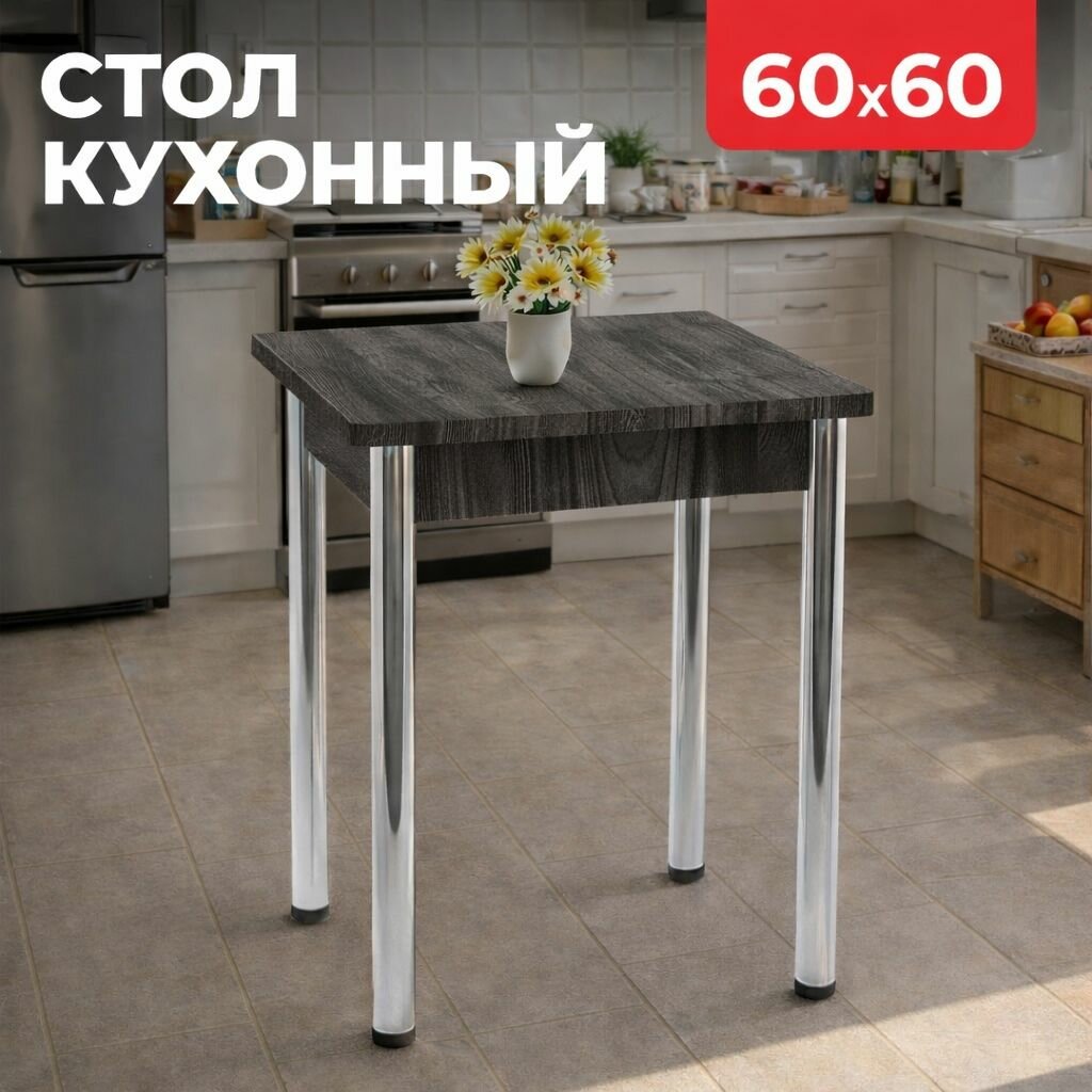 Стол обеденный кухонный, 60х60 (120)х75 см, Сосна Пасадена