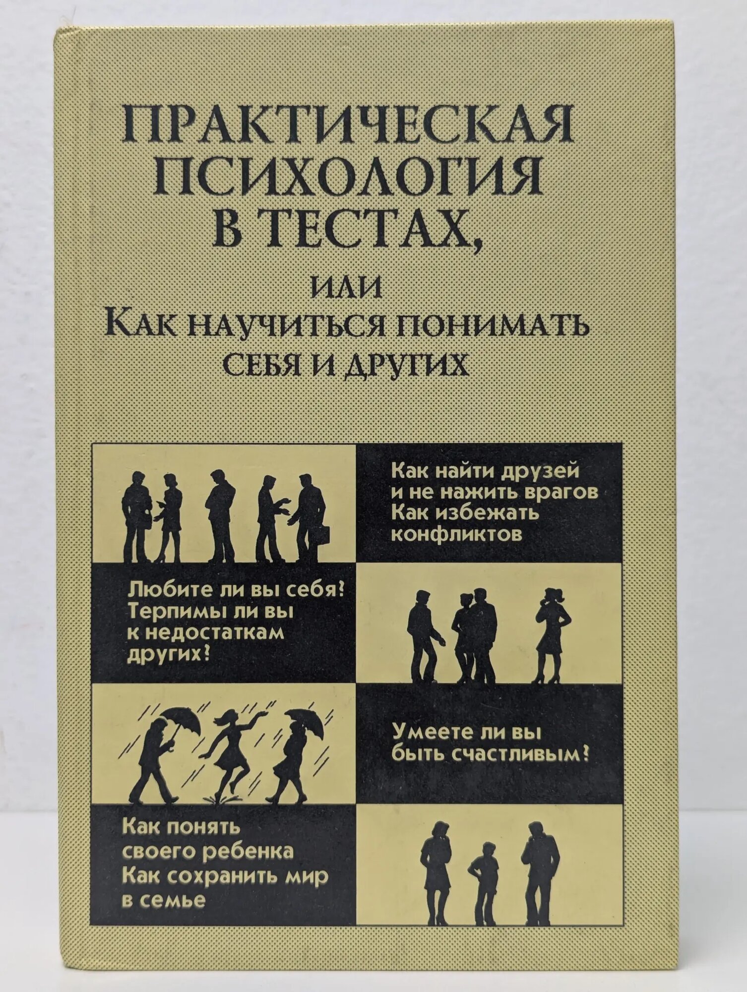 Педагогика, психология, медицина. Практическая психология в тестах, или Как научиться понимать себя и других Римская Р, Римский С. 1999