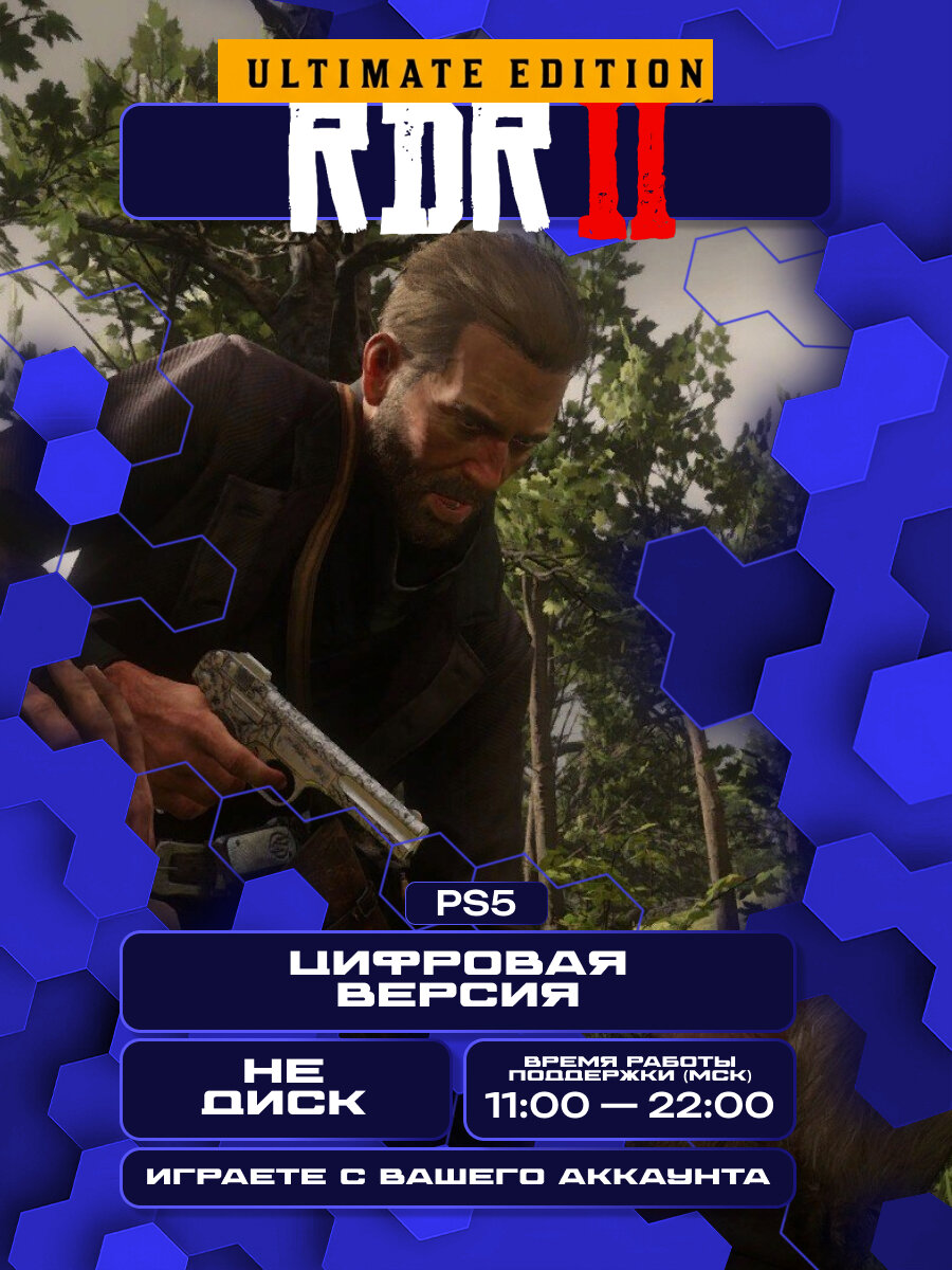 RDR 2 Ultimate в цифровом формате, для PlayStation PS5 PS5 PRO