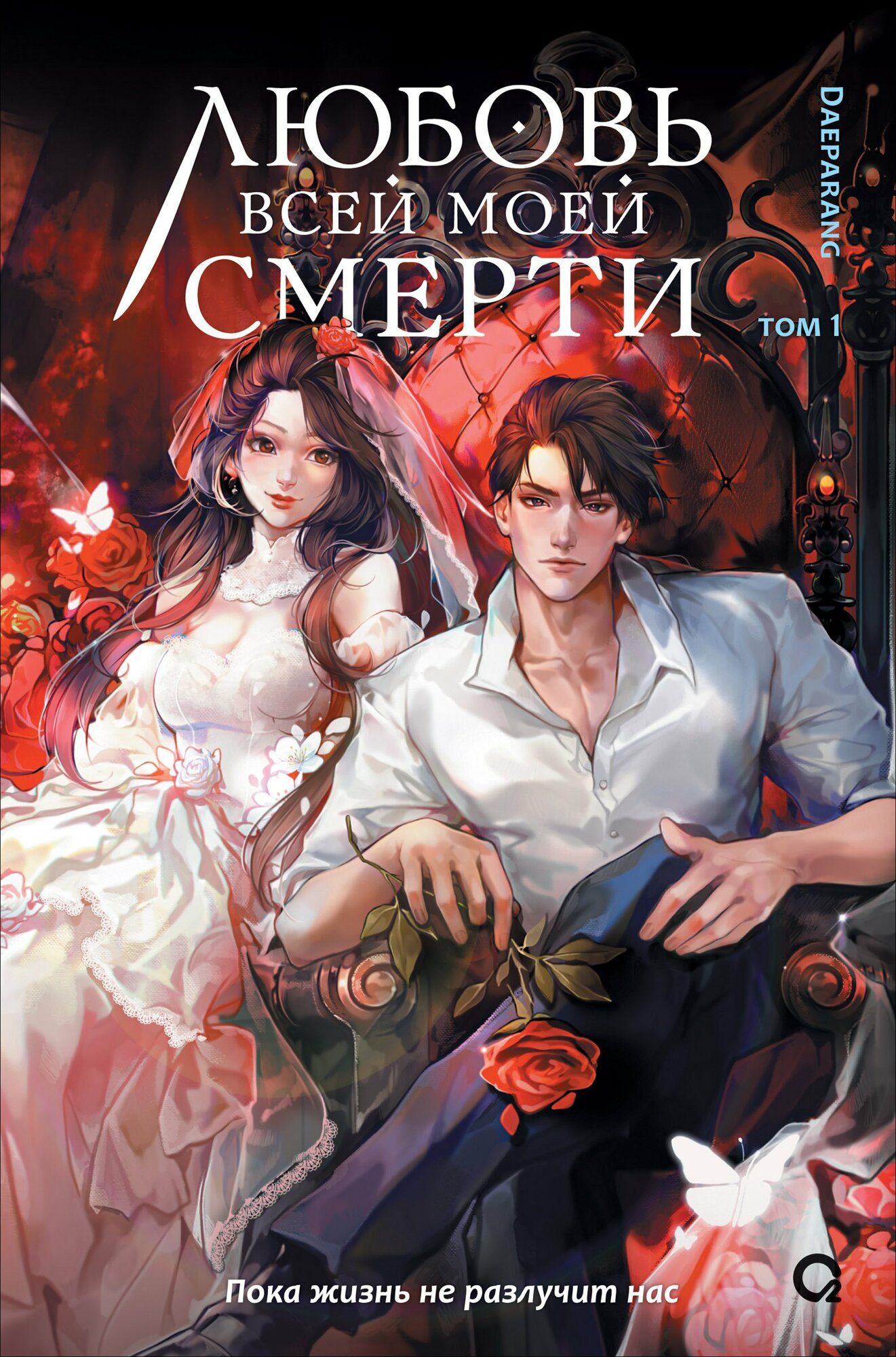 Любовь всей моей смерти. Том 1. Новелла