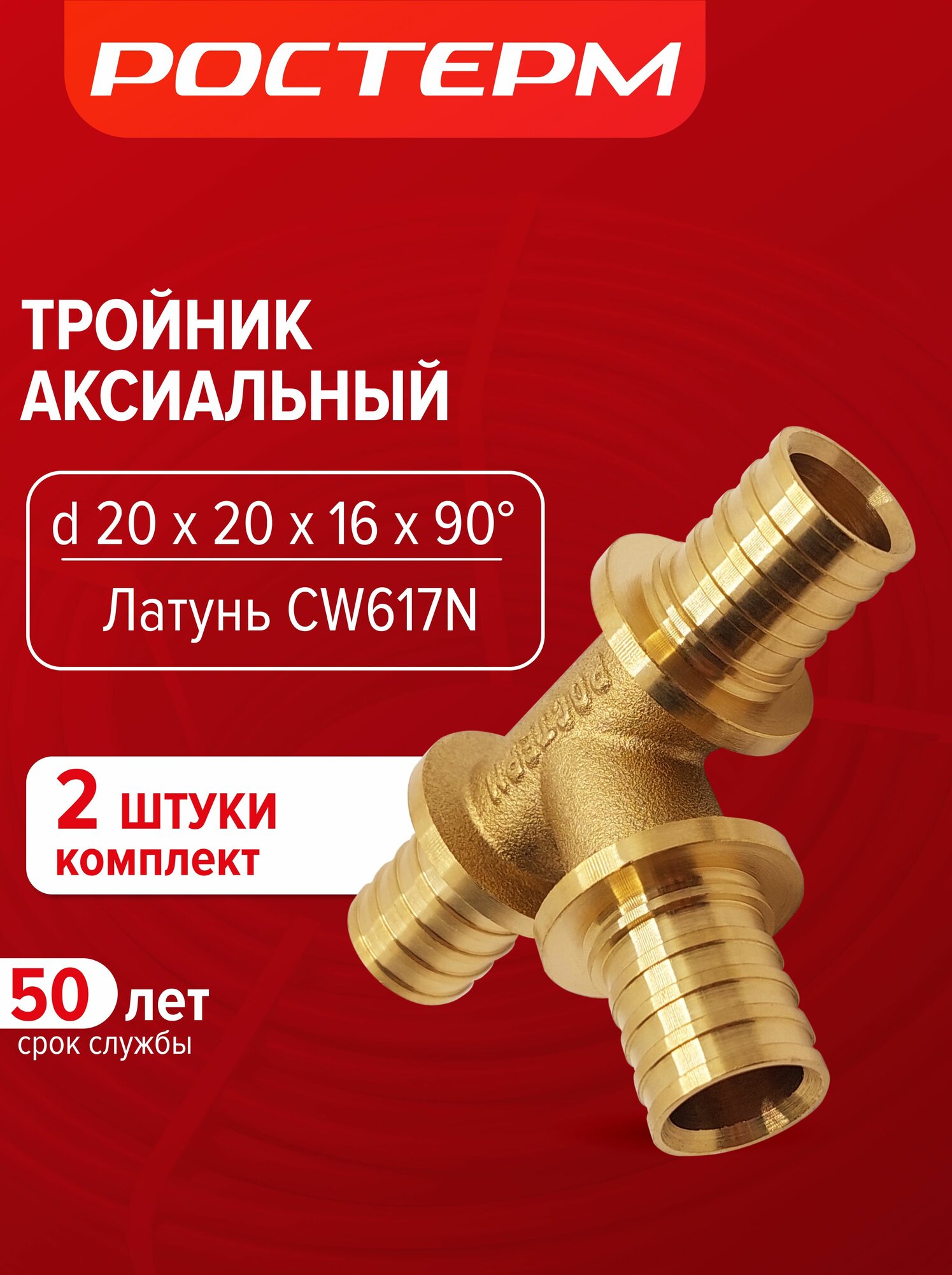 Тройник аксиальный 20 x 20 x 16 , латунный 2 шт, ростерм