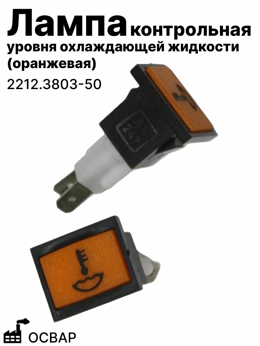 Лампа контрольная уровня охлаждающей жидкости (оранжевая) 24В! Освар (2212.3803-50)