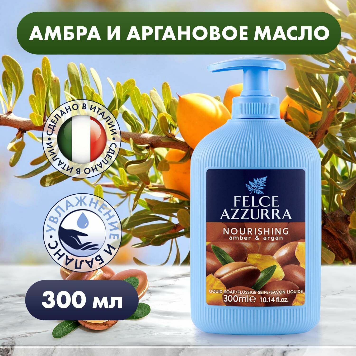 Felce Azzurra Жидкое мыло для рук и лица с дозатором Аргановое масло 300мл