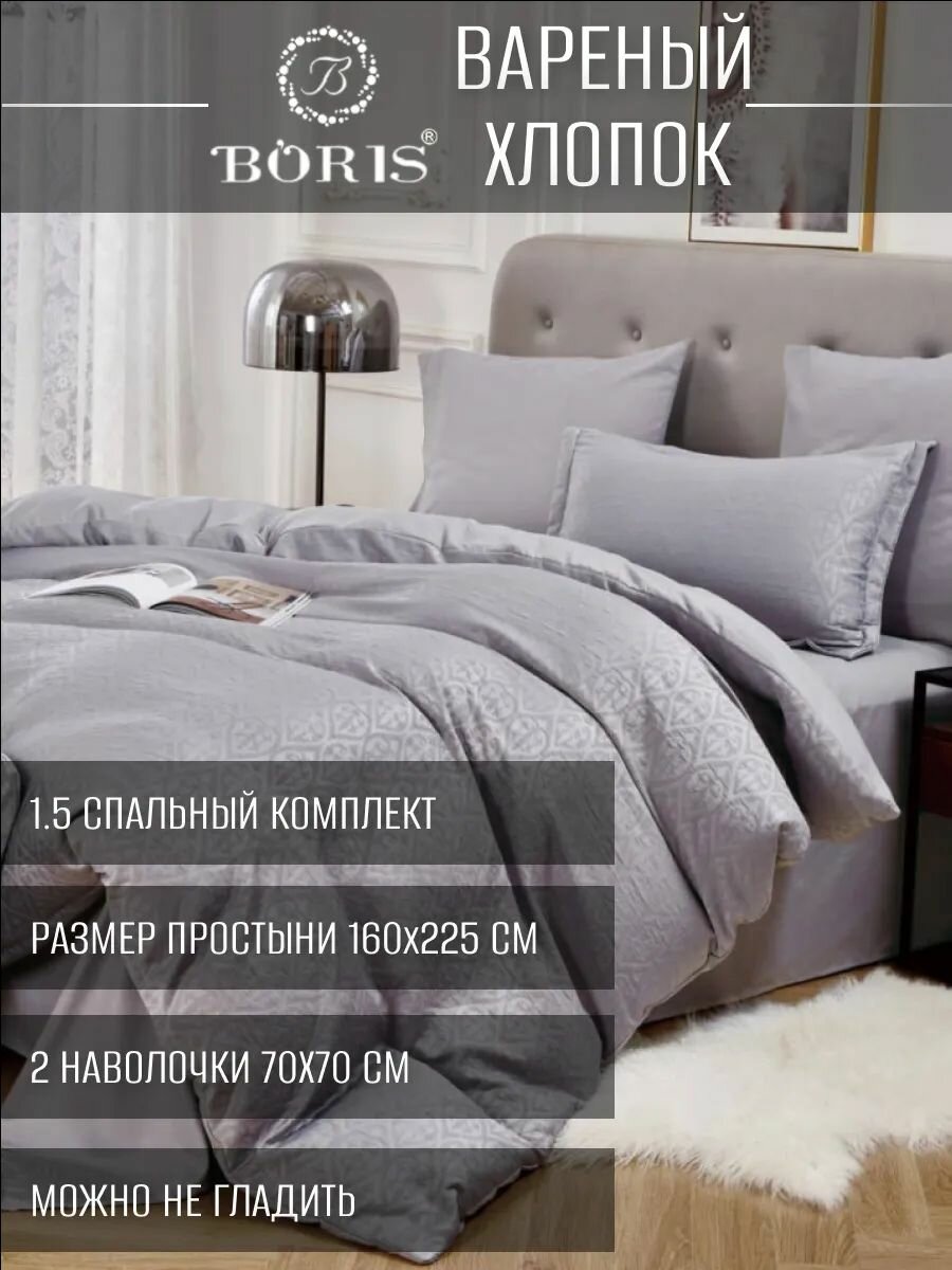 Постельное белье 1.5 спальное, вареный хлопок, BORVHL007