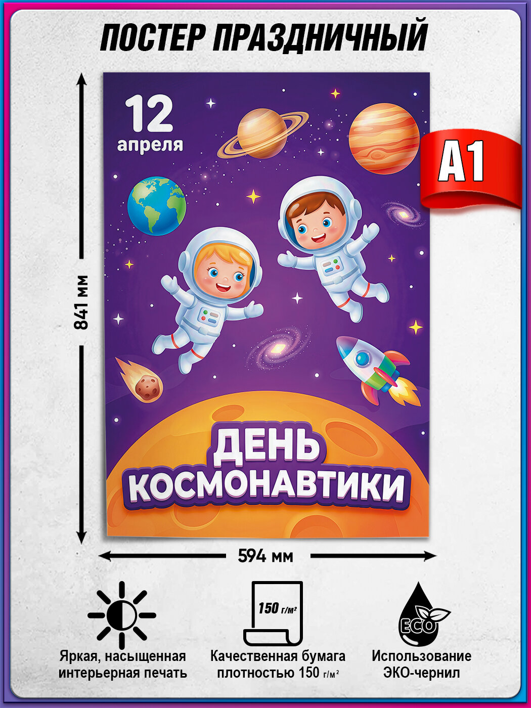 Детский плакат космос на День космонавтики / Постер космос на 12 апреля / А-1 (60x84 см.)