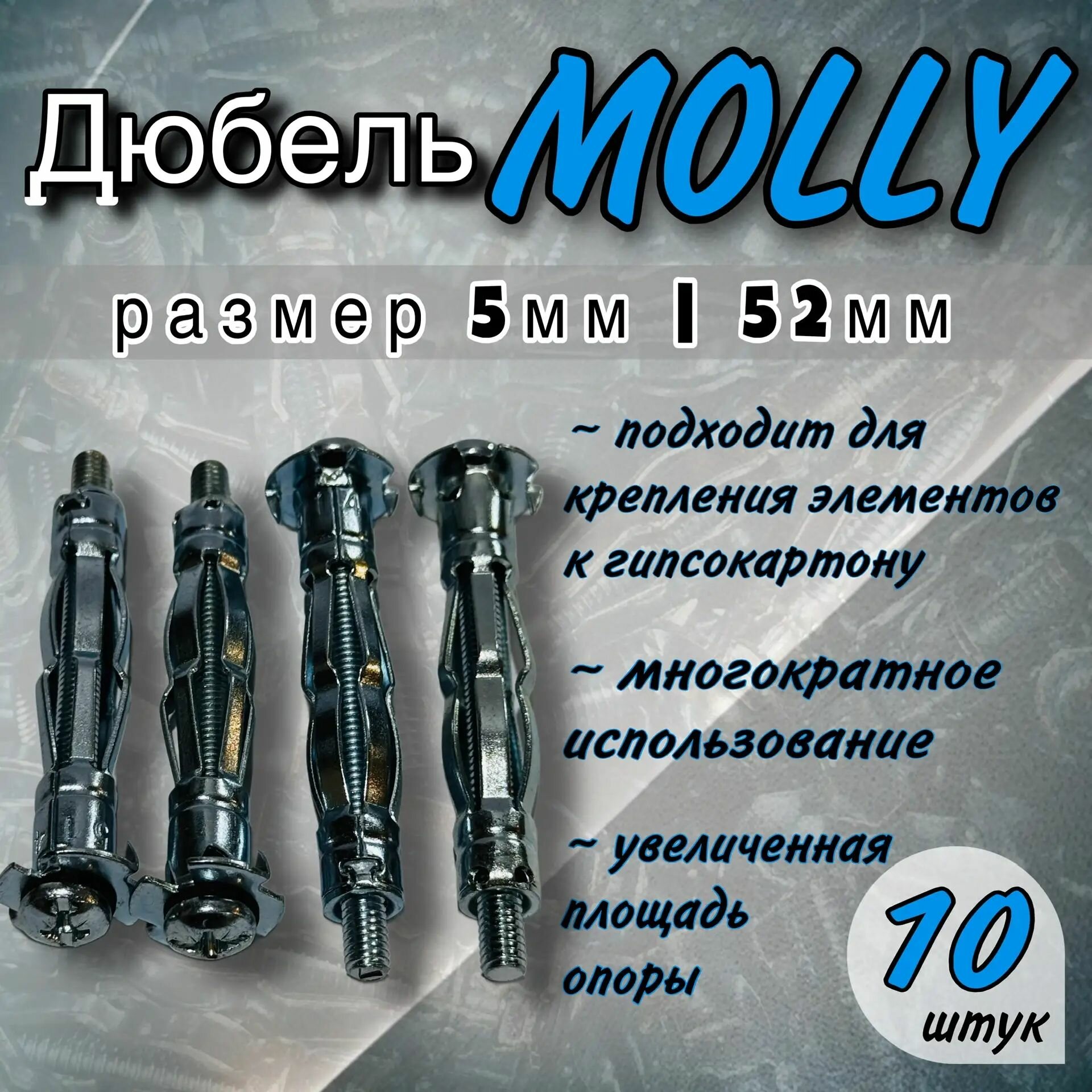Дюбель Молли 5*52 для гипсокартона металлический комплект 10 штуки