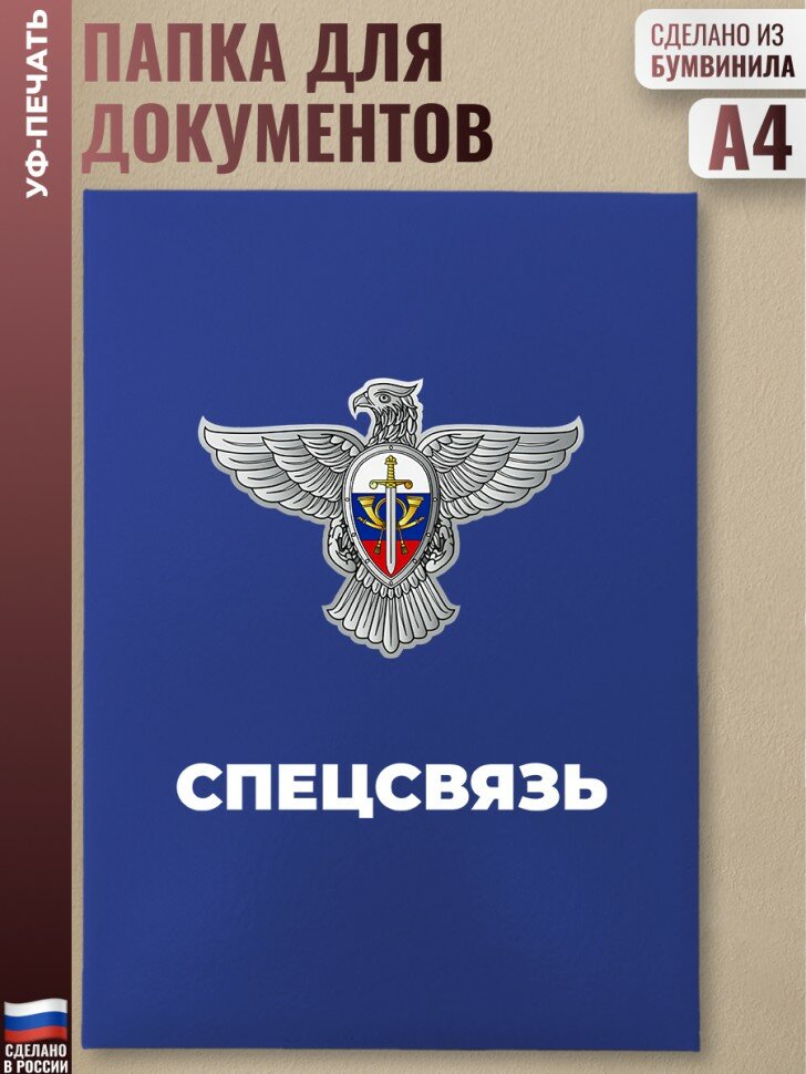 Адресная папка "Спецсвязь"