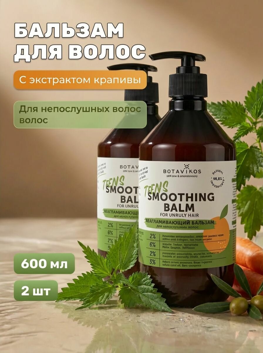 (2шт) Бальзам для непослушных волос разглаживающий Detox Teens, 600 мл
