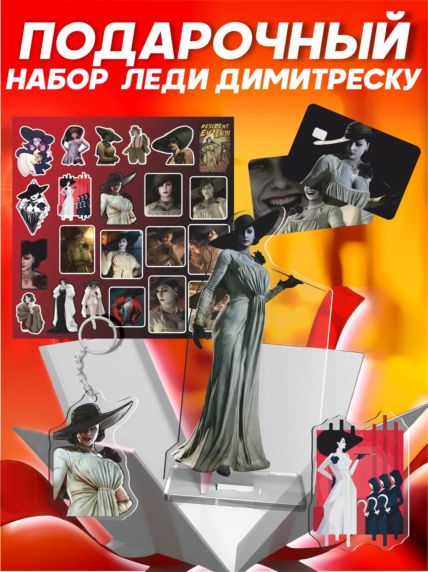 Подарочный набор Resident Evil Леди Димитреску