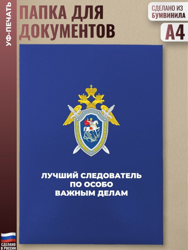 Адресная папка "Лучший следователь по особо важным делам"