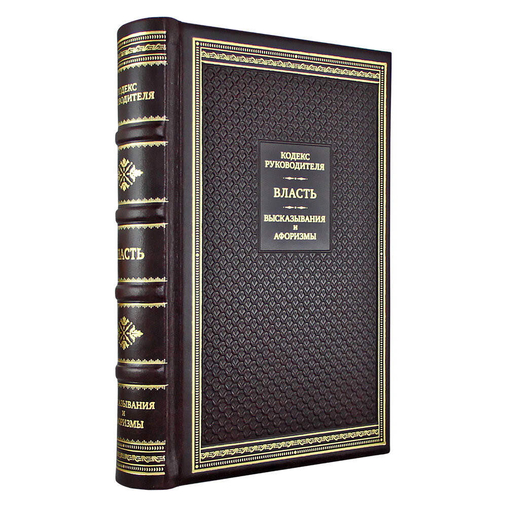 Кодекс руководителя. Власть. Высказывания и афоризмы(Эксклюзивное подарочное издание в натуральной коже)