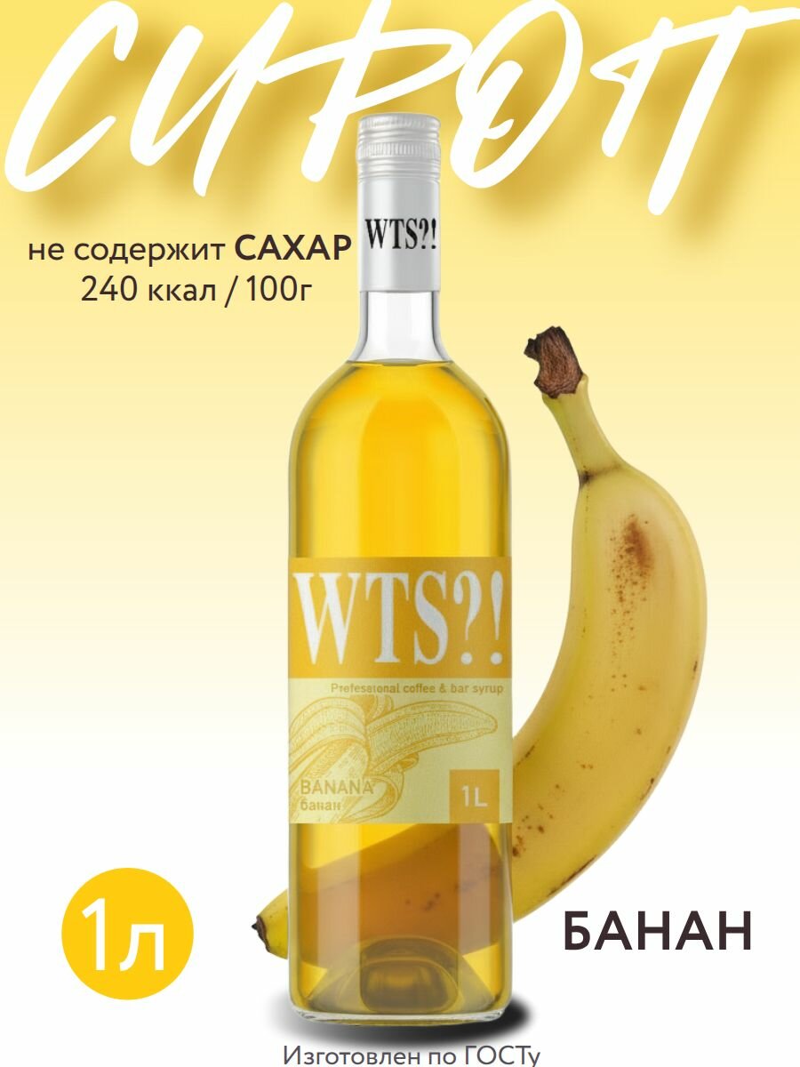Сироп WTS! Банан без сахара для кофе и коктейлей 1 л
